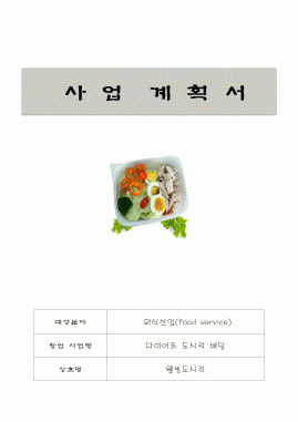 사업계획서(웰빙도시락)-1페이지