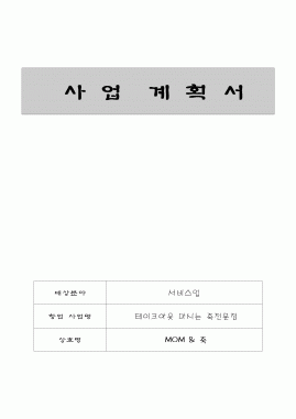 사업계획서(테이크아웃 마시는 죽전문점)-1페이지