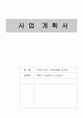 사업계획서(커피 와플 전문점)-1페이지