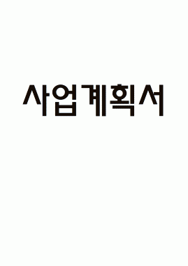 사업계획서(칸막이식당)-1페이지