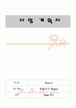 사업계획서(운동기구 렌탈)-1페이지