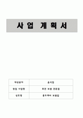 사업계획서(퓨전 보쌈 전문점)-1페이지