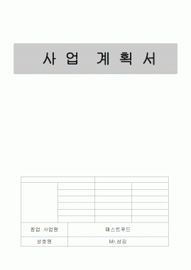 사업계획서(패스트푸드)-1페이지