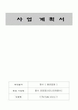 사업계획서(향수전문점)-1페이지