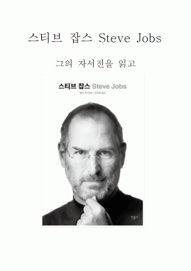 스티브 잡스 (Steve Jobs) 그의 전기전을 읽고-1페이지