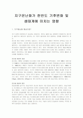 지구온난화가 한반도 기후변화 및 생태계에 미치는 영향-1페이지