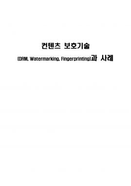 컨텐츠 보호기술(DRM, Wartermark, Fingerprinting)과 사례-1페이지