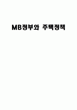 MB정부와 주택정책-1페이지