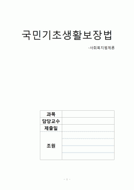 국민기초생활보장법 - 보장기관과 보장위원회-1페이지