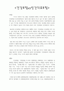 건강보험vs민간의료보험-1페이지