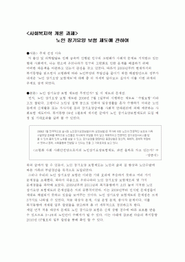 노인 장기요양 보험 제도에 관하여-1페이지