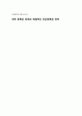 [사회복지학 개론 보고서] 대학 등록금 문제와 해결책인 반값등록금 정책-1페이지