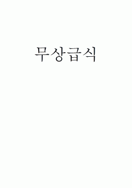 무상급식의 찬성과 반대-1페이지