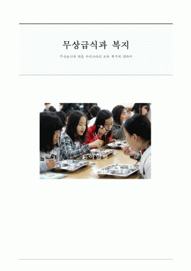 무상급식과 복지-무상급식에 따른 우리나라의 교육 복지에 대하여-1페이지