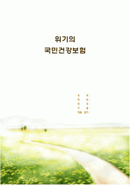 위기의 국민건강보험-1페이지