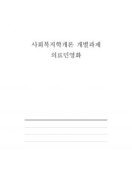 의료민영화 의료민영화를 추진하는 사람들과 그들의 주장, 문제점-1페이지