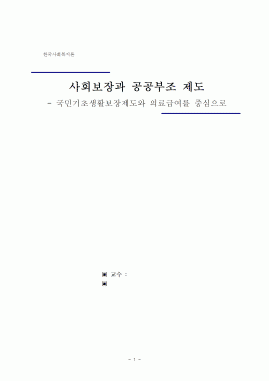 사회보장과 공공부조 제도-국민기초생활보장제도와 의료급여를 중심으로-1페이지