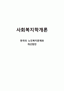 한국의 노인복지문제와 개선방안-1페이지