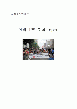 헌법 1조 분석-1페이지