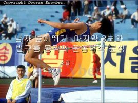 남자 높이뛰기  마지막 3보와 발구름 동작의 운동학적 분석-1페이지