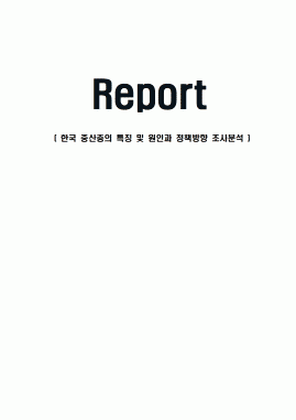 한국 중산층의 특징 및 원인과 정책방향 조사분석-1페이지