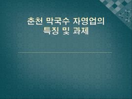 춘천 막국수 자영업의 특징 및 과제-1페이지