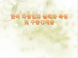 한국 자영업의 실태와 특징 및 구중간계급-1페이지