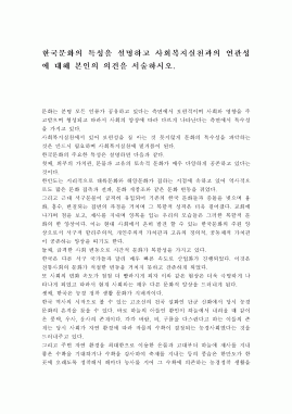 한국문화의 특성을 설명하고 사회복지실천과의 연관성에 대해 본인의 의견을 서술하시오.-1페이지