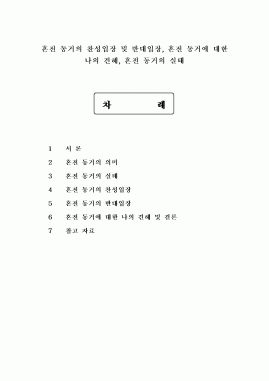 혼전 동거의 찬성입장 및 반대입장, 혼전 동거에 대한 나의 견해, 혼전 동거의 실태-1페이지