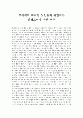 도시지역 미취업 노인들의 취업의사 결정요인에 관한 연구 & 취업노인의 특성 연구 - 취업상태변화를 중심으로-1페이지