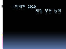 국방개혁 2020 재정 부담 능력-1페이지