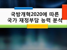 국방개혁2020에 따른 국가 재정부담 능력 분석-1페이지