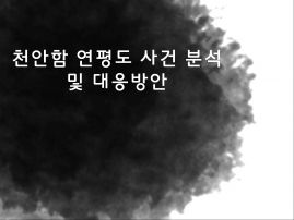 천안함 연평도 사건 분석 및 대응방안 -1페이지