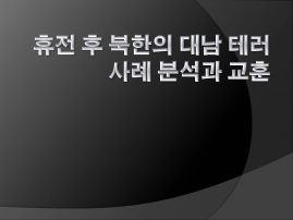 휴전 후 북한의 대남 테러사례 분석과 교훈-1페이지