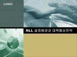 NLL 설정배경과 대북협상전략-1페이지