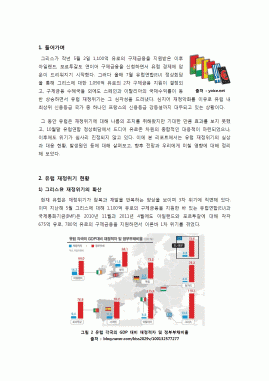 [유럽재정위기]그리스發 유럽 재정위기 확산 문제의 모든 것 - 유럽 재정위기의 발생 원인과 현황, 영향 및 향후 전망과 대책 모색-1페이지