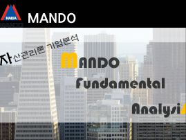 자산관리론 기업분석 만도(MANDO)-1페이지