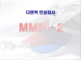 다면적 인성검사 MMPI-2-1페이지