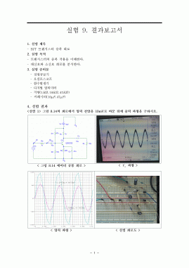 BJT 트랜지스터 증폭 회로_결과_보고서-1페이지