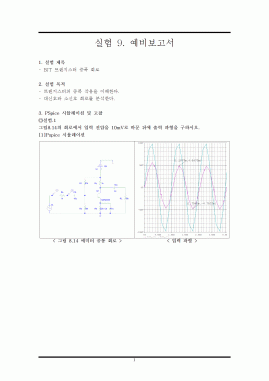 BJT 트랜지스터 증폭 회로_예비보고서-1페이지