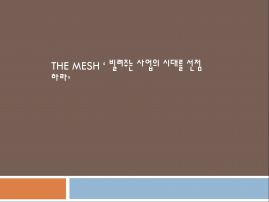 The MESH 빌려주는 사업의 시대를 선점하라 감상문 및 느낀점 분석-1페이지