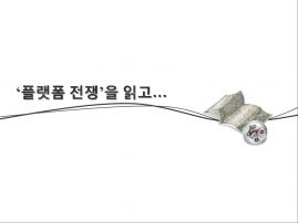 플랫폼 전쟁을 읽고 감상문 및 느낀점 분석-1페이지