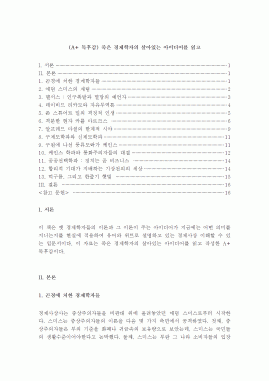 (A+ 독후감) 죽은 경제학자의 살아있는 아이디어를 읽고 -1페이지