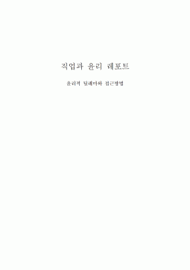 [직업과 윤리] 윤리적 딜레마와 접근방법 - 야누스적 인간본성, 윤리적 딜레마에 대한 세가지 접근-1페이지