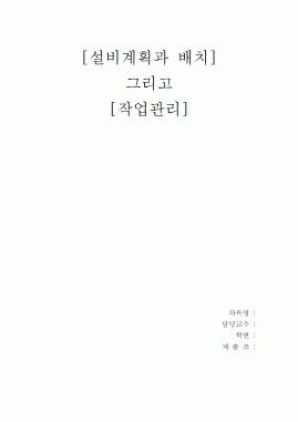 설비계획과 배치 그리고 작업관리-1페이지