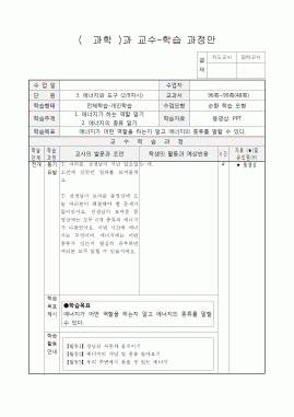 6)과학-에너지와 도구-에너지가 어떤 역할을 하는지 알고 에너지의 종류를 말할 수 있다.(중안)-1페이지