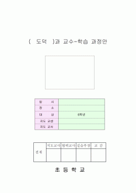 6)도덕-공정한 생활-공정의 의미와 중요성 알기(개념분석모형) (세안)-1페이지