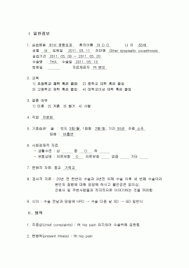 case study - coxarthrosis, THA-1페이지