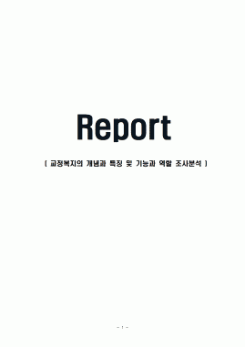 교정복지의 개념과 특징 및 기능과 역할 조사분석-1페이지