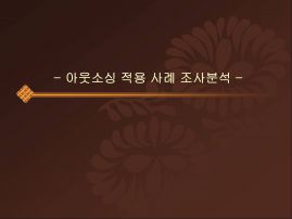 IT 아웃소싱 적용 사례 조사분석 -1페이지